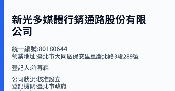 新光多媒體行銷通路股份有限公司的照片-統編 80180644(臺北市) 公司登記資料與營業項目詳細圖表