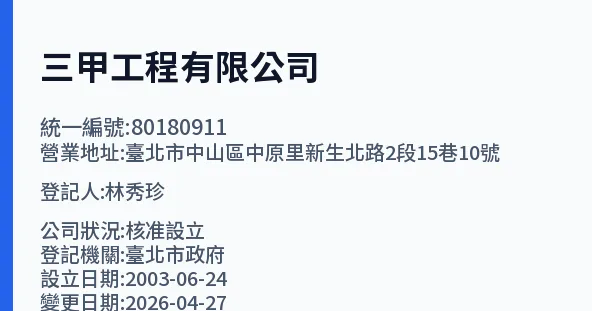 三甲工程有限公司的照片-統編 80180911(臺北市) 公司登記資料與營業項目詳細圖表