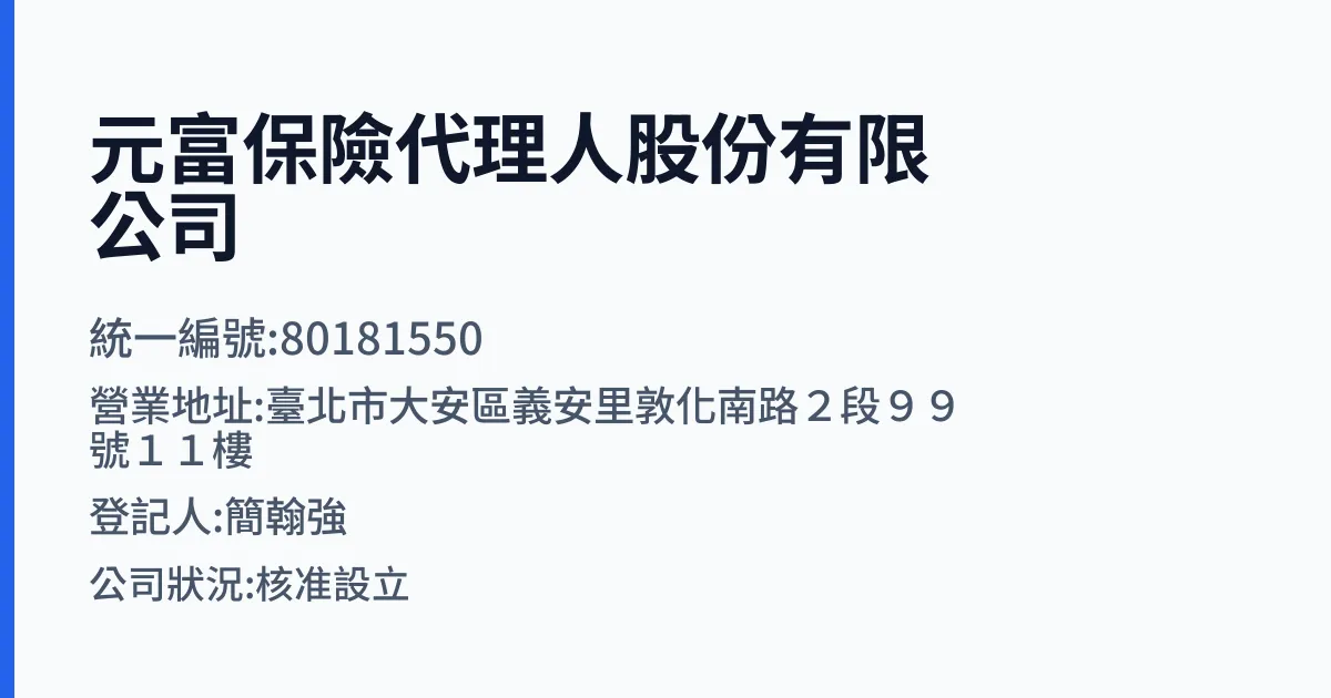 元富保險代理人股份有限公司 - 統編 80181550(臺北市) 公司登記資料與營業項目詳細圖表