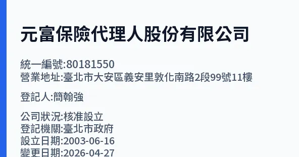 元富保險代理人股份有限公司的照片-統編 80181550(臺北市) 公司登記資料與營業項目詳細圖表