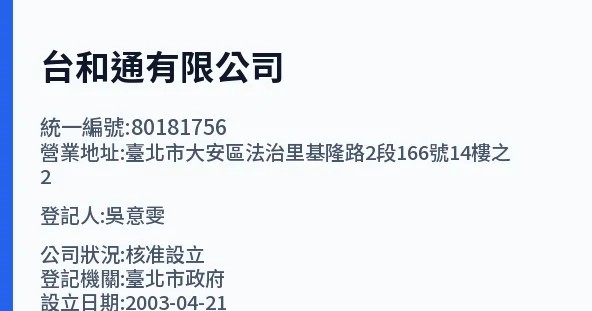 台和通有限公司的照片-統編 80181756(臺北市) 公司登記資料與營業項目詳細圖表