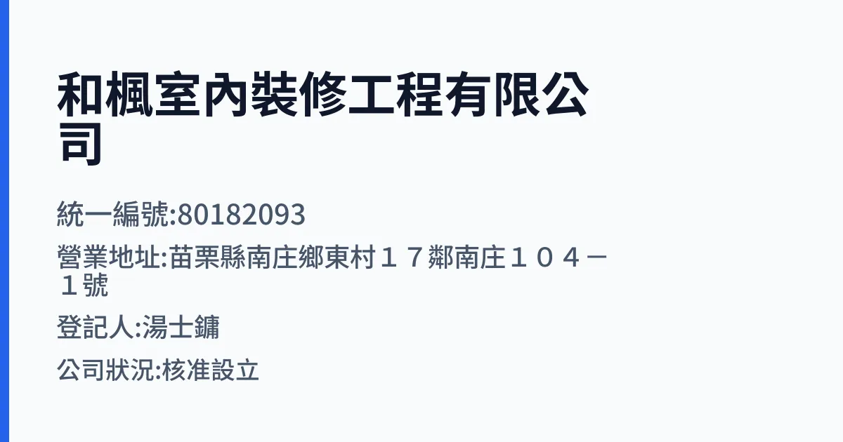 和楓室內裝修工程有限公司 - 統編 80182093(臺北市) 公司登記資料與營業項目詳細圖表