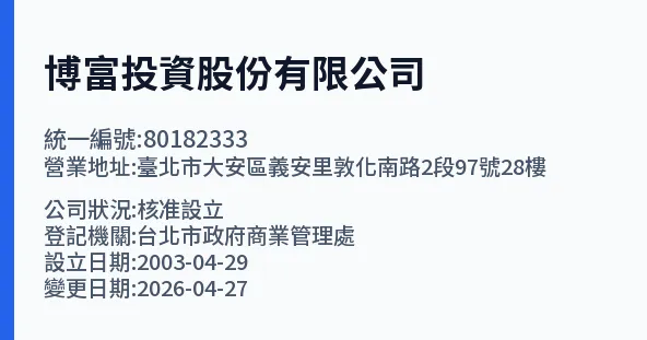 博富投資股份有限公司的照片-統編 80182333(臺北市) 公司登記資料與營業項目詳細圖表