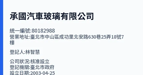 承國汽車玻璃有限公司的照片-統編 80182988(臺北市) 公司登記資料與營業項目詳細圖表
