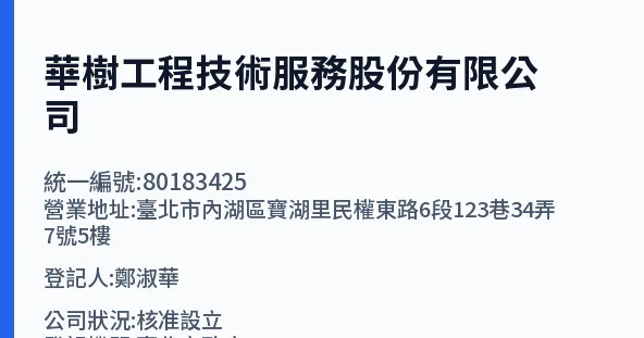 華樹工程技術服務股份有限公司的照片-統編 80183425(臺北市) 公司登記資料與營業項目詳細圖表