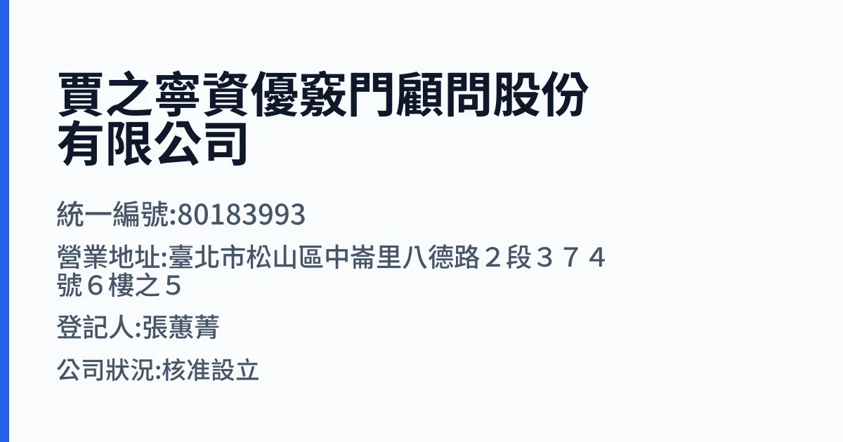 賈之寧資優竅門顧問股份有限公司 - 統編 80183993(臺北市) 公司登記資料與營業項目詳細圖表