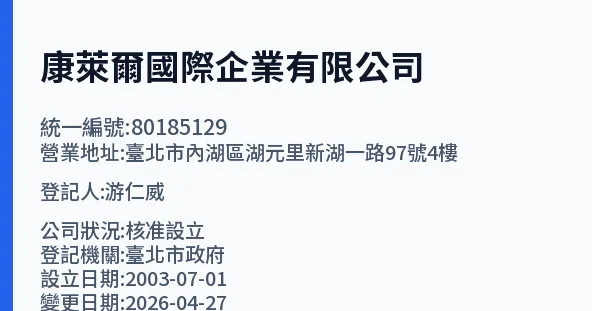 康萊爾國際企業有限公司的照片-統編 80185129(臺北市) 公司登記資料與營業項目詳細圖表