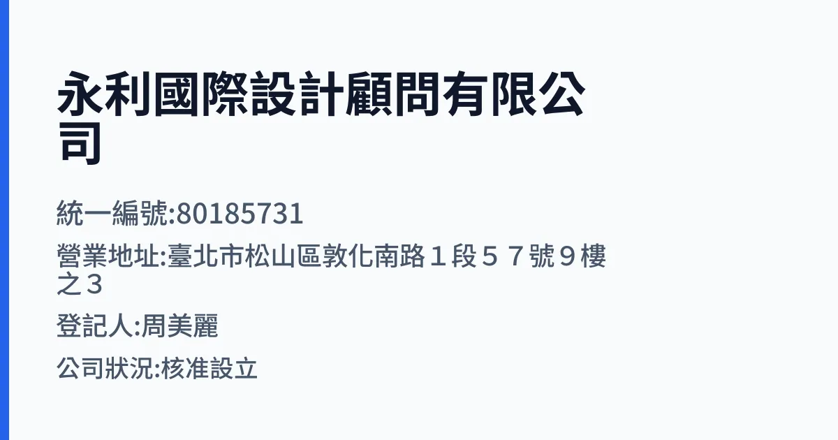 永利國際設計顧問有限公司 - 統編 80185731(臺北市) 公司登記資料與營業項目詳細圖表