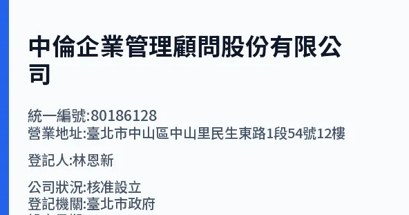 中倫企業管理顧問股份有限公司的照片-統編 80186128(臺北市) 公司登記資料與營業項目詳細圖表