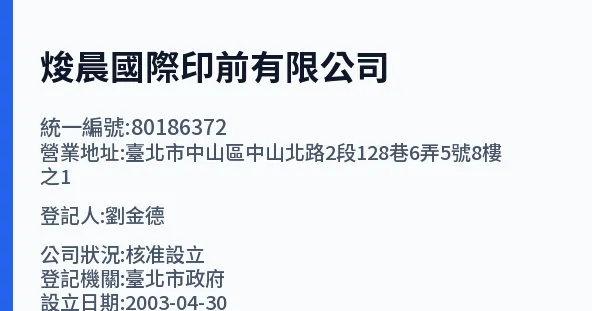 焌晨國際印前有限公司的照片-統編 80186372(臺北市) 公司登記資料與營業項目詳細圖表
