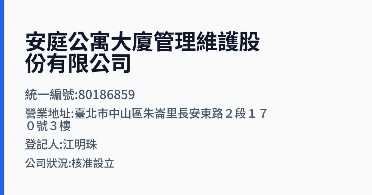 安庭公寓大廈管理維護股份有限公司 - 統編 80186859（臺北市） 公司登記資料與營業項目詳細圖表