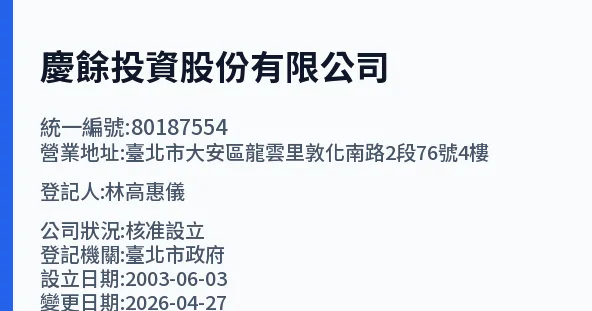 慶餘投資股份有限公司的照片-統編 80187554(臺北市) 公司登記資料與營業項目詳細圖表