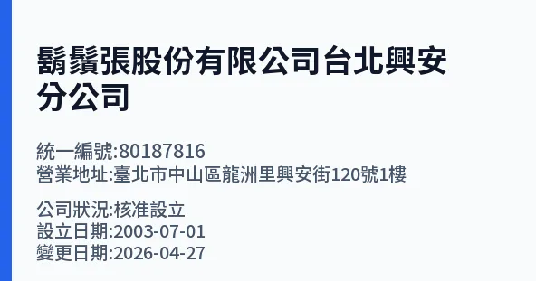 鬍鬚張股份有限公司台北興安分公司的照片-統編 80187816(臺北市) 公司登記資料與營業項目詳細圖表