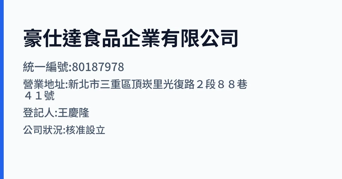 豪仕達食品企業有限公司 - 統編 80187978(新北市) 公司登記資料與營業項目詳細圖表