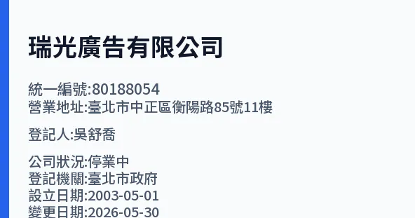 瑞光廣告有限公司的照片-統編 80188054(臺北市) 公司登記資料與營業項目詳細圖表