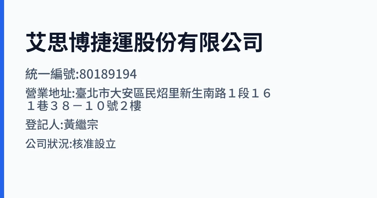 艾思博捷運股份有限公司 - 統編 80189194(臺北市) 公司登記資料與營業項目詳細圖表