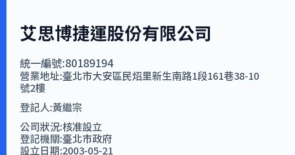 艾思博捷運股份有限公司的照片-統編 80189194(臺北市) 公司登記資料與營業項目詳細圖表