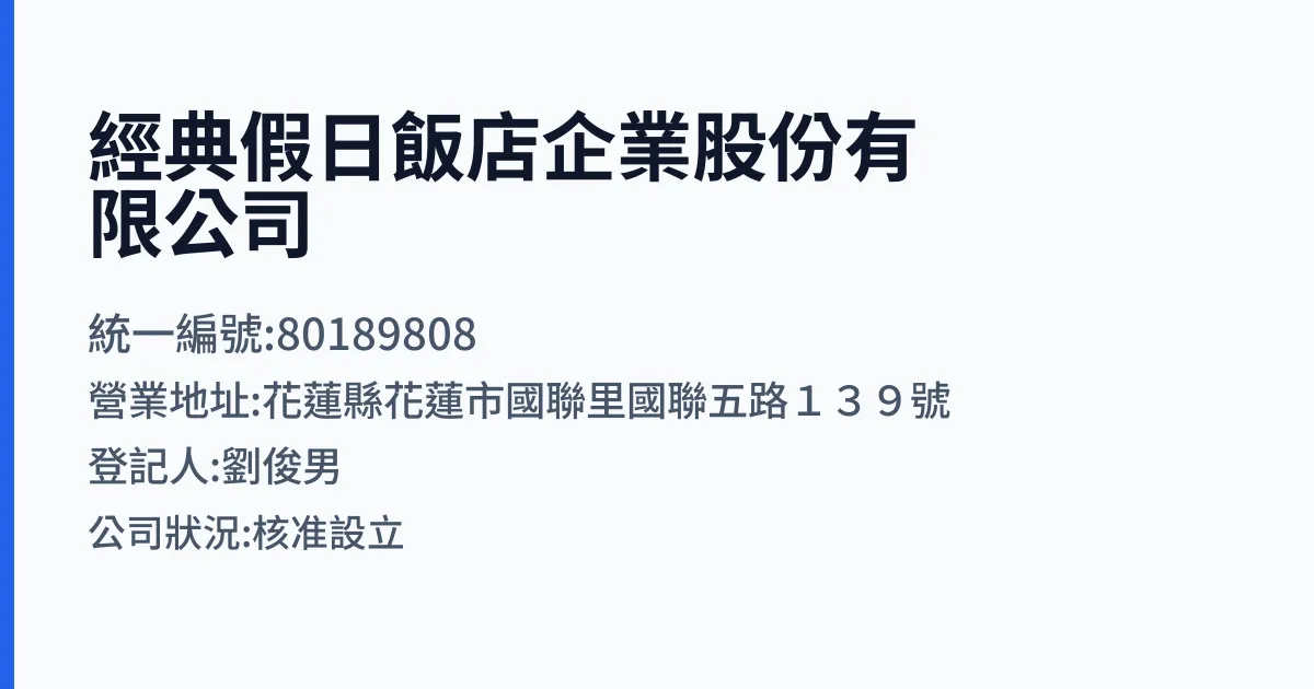經典假日飯店企業股份有限公司 - 統編 80189808(花蓮縣) 公司登記資料與營業項目詳細圖表