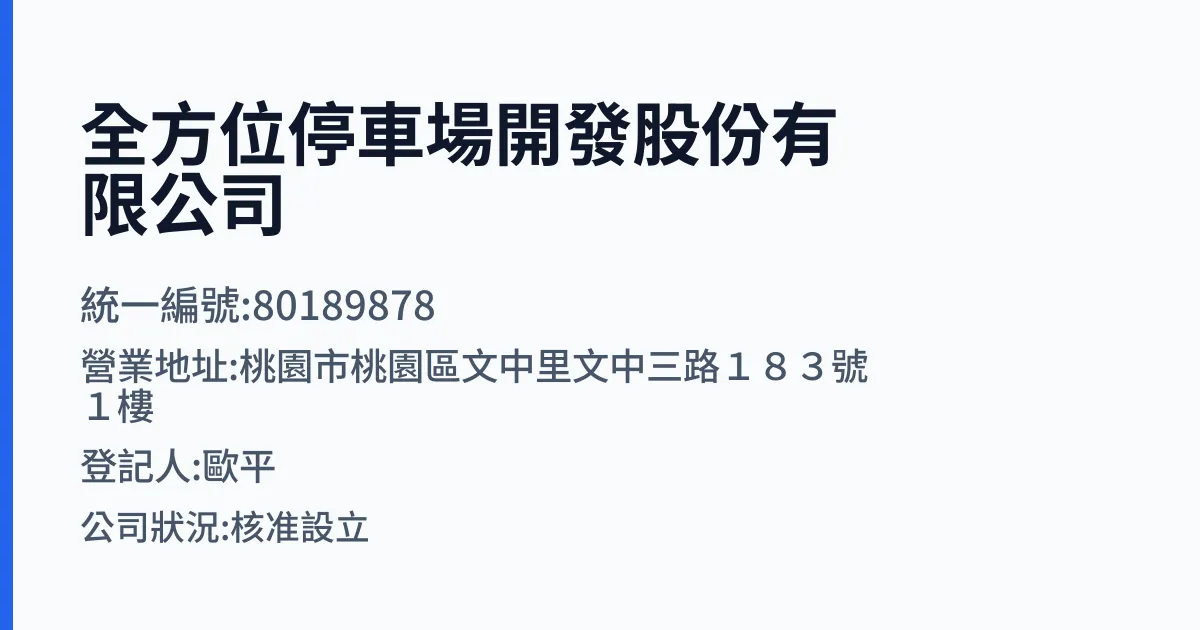 全方位停車場開發股份有限公司 - 統編 80189878(桃園市) 公司登記資料與營業項目詳細圖表