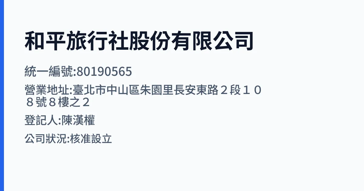 和平旅行社股份有限公司 - 統編 80190565(臺北市) 公司登記資料與營業項目詳細圖表