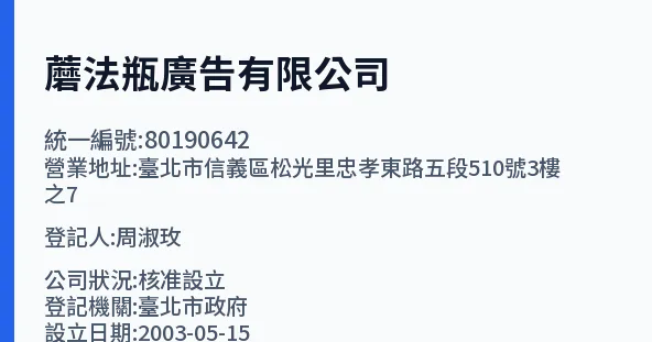 蘑法瓶廣告有限公司的照片-統編 80190642(臺北市) 公司登記資料與營業項目詳細圖表