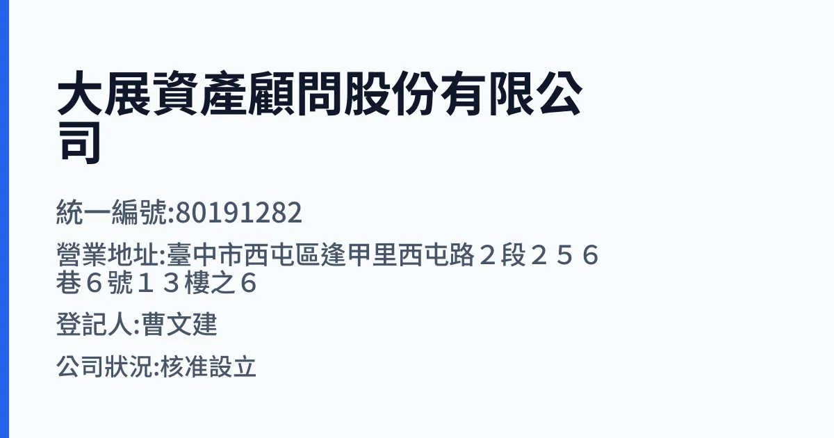 大展資產顧問股份有限公司 - 統編 80191282(臺中市) 公司登記資料與營業項目詳細圖表