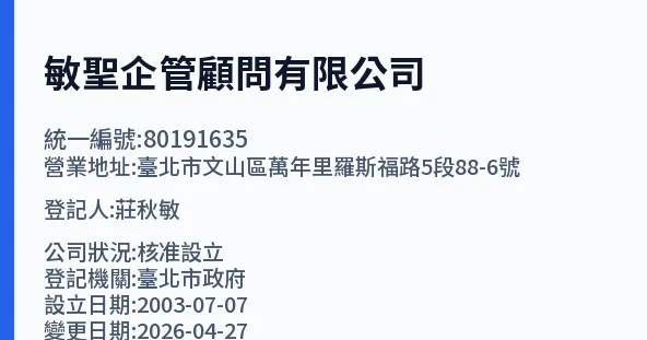 敏聖企管顧問有限公司的照片-統編 80191635(臺北市) 公司登記資料與營業項目詳細圖表