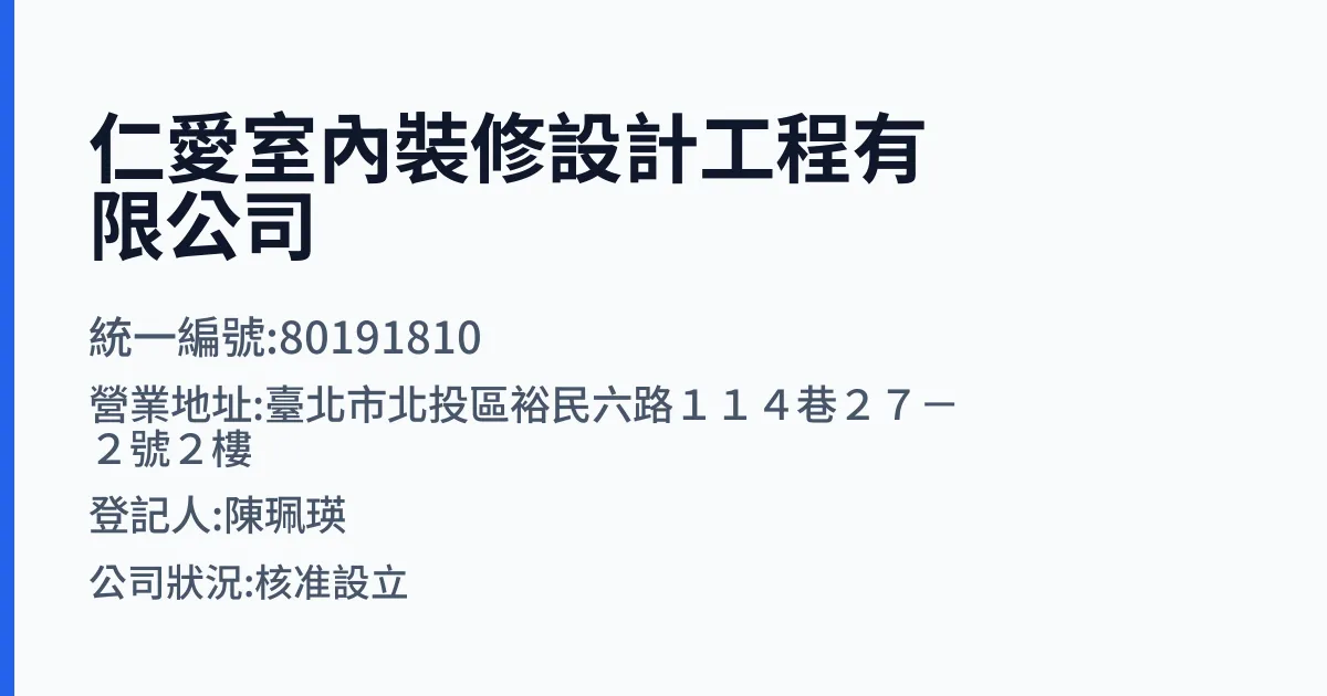 仁愛室內裝修設計工程有限公司 - 統編 80191810(臺北市) 公司登記資料與營業項目詳細圖表