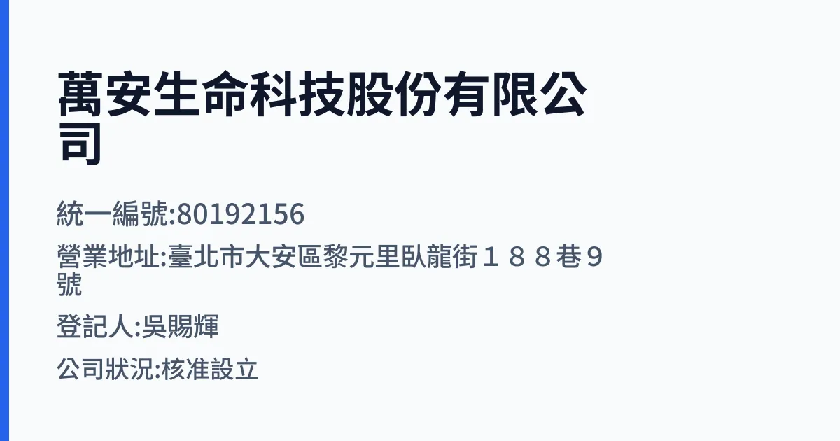萬安生命科技股份有限公司 - 統編 80192156(臺北市) 公司登記資料與營業項目詳細圖表