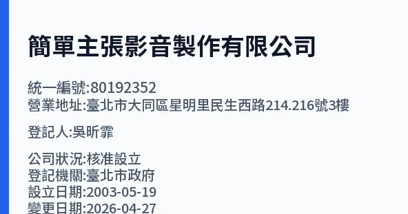 簡單主張影音製作有限公司的照片-統編 80192352(臺北市) 公司登記資料與營業項目詳細圖表