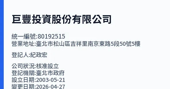 巨豐投資股份有限公司的照片-統編 80192515(臺北市) 公司登記資料與營業項目詳細圖表