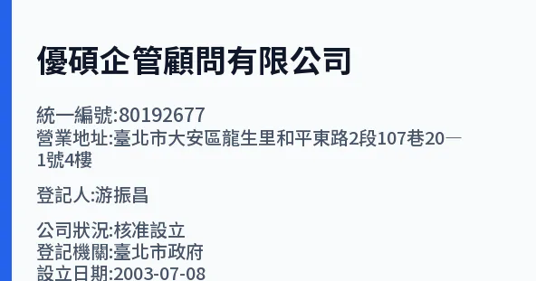 優碩企管顧問有限公司的照片-統編 80192677(臺北市) 公司登記資料與營業項目詳細圖表