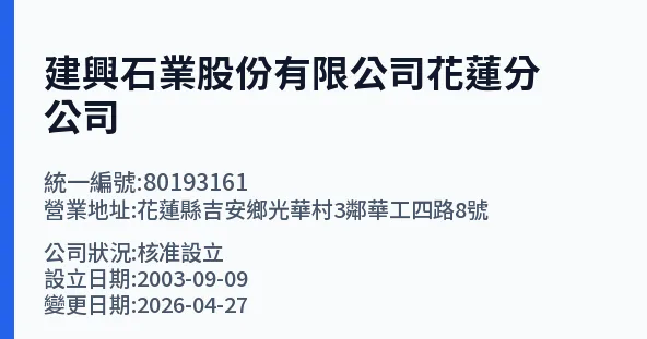 建興石業股份有限公司花蓮分公司的照片-統編 80193161(花蓮縣) 公司登記資料與營業項目詳細圖表