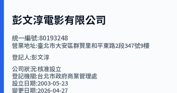 彭文淳電影有限公司的照片-統編 80193248(臺北市) 公司登記資料與營業項目詳細圖表