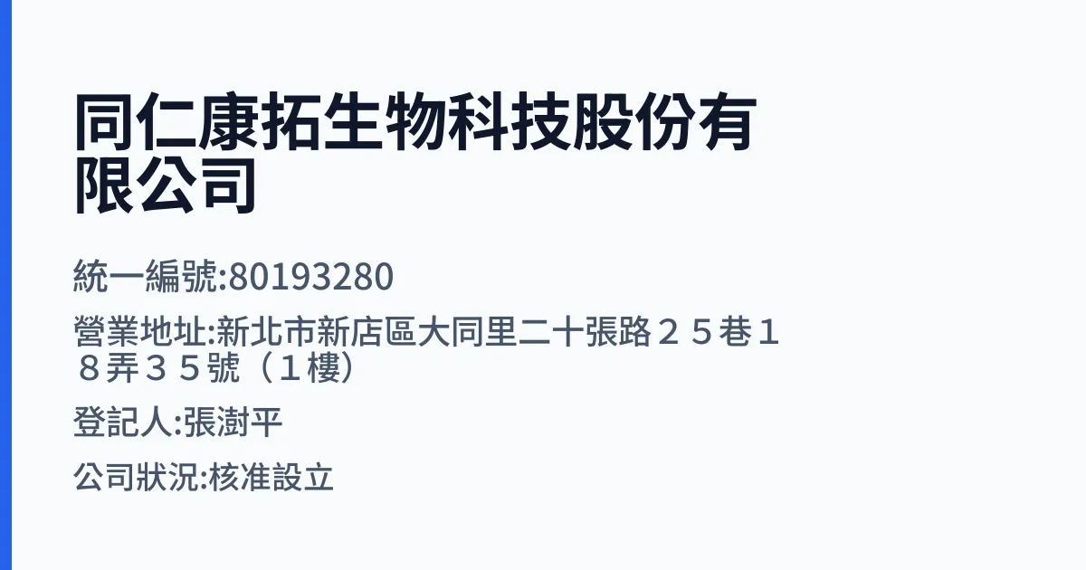 同仁康拓生物科技股份有限公司 - 統編 80193280(新北市) 公司登記資料與營業項目詳細圖表