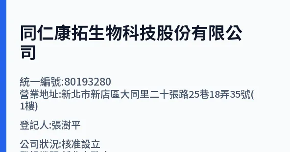 同仁康拓生物科技股份有限公司的照片-統編 80193280(新北市) 公司登記資料與營業項目詳細圖表