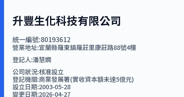 升豐生化科技有限公司的照片-統編 80193612(宜蘭縣) 公司登記資料與營業項目詳細圖表