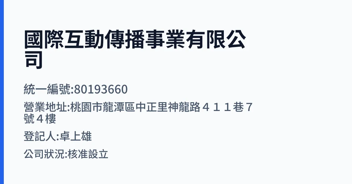 國際互動傳播事業有限公司 - 統編 80193660(桃園市) 公司登記資料與營業項目詳細圖表