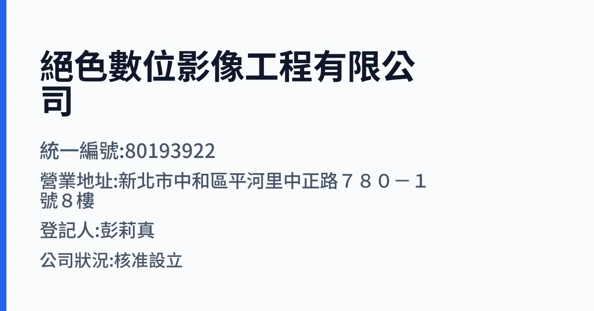 絕色數位影像工程有限公司 - 統編 80193922(新北市) 公司登記資料與營業項目詳細圖表
