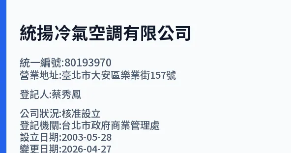 統揚冷氣空調有限公司的照片-統編 80193970(臺北市) 公司登記資料與營業項目詳細圖表
