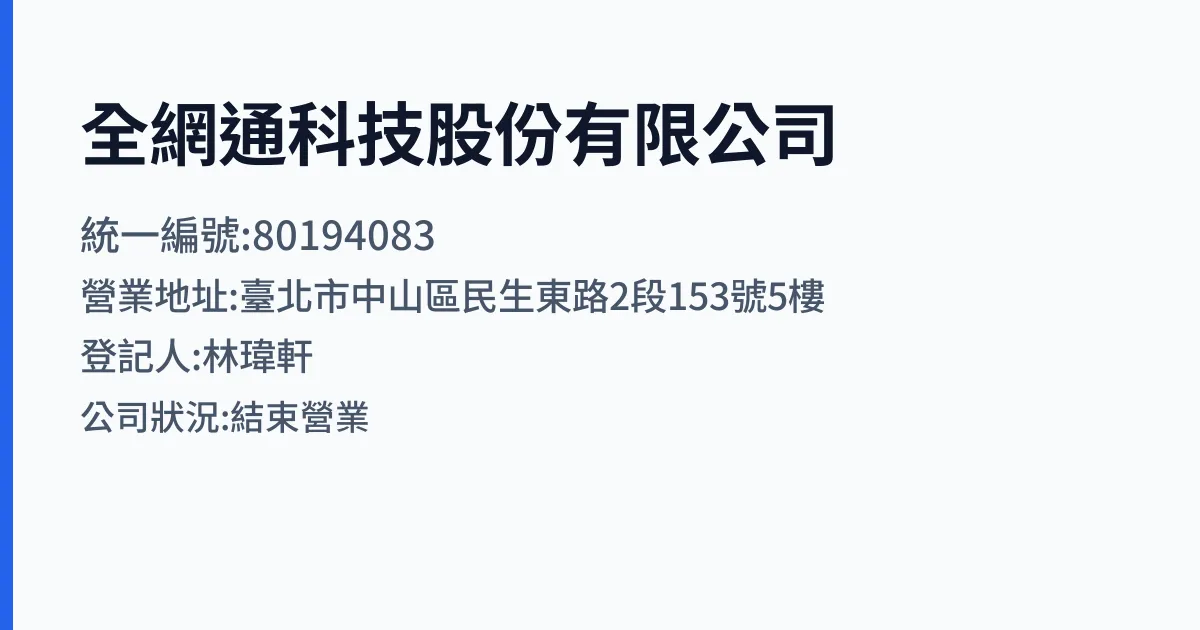 全網通科技股份有限公司 - 統編 80194083(臺北市) 公司登記資料與營業項目詳細圖表