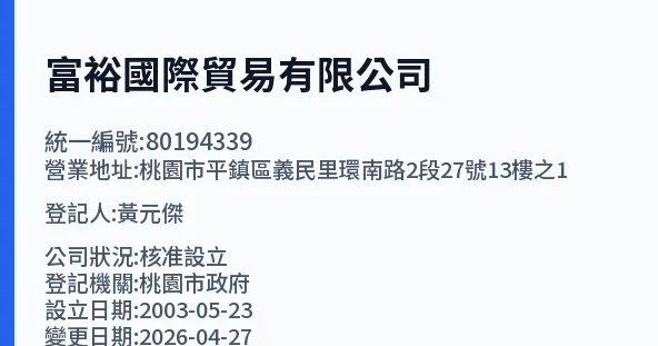 富裕國際貿易有限公司的照片-統編 80194339(桃園市) 公司登記資料與營業項目詳細圖表