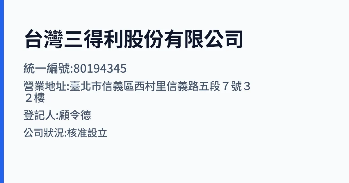 台灣三得利股份有限公司 - 統編 80194345(臺北市) 公司登記資料與營業項目詳細圖表
