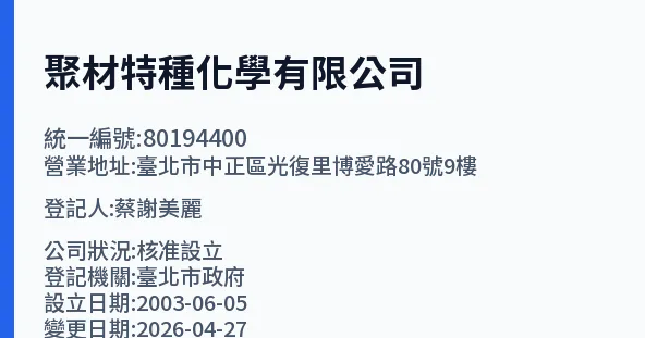 聚材特種化學有限公司的照片-統編 80194400(臺北市) 公司登記資料與營業項目詳細圖表
