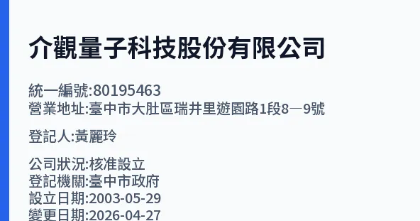 介觀量子科技股份有限公司的照片-統編 80195463(臺中市) 公司登記資料與營業項目詳細圖表