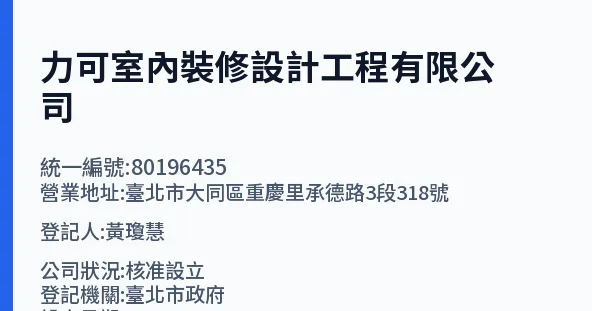 力可室內裝修設計工程有限公司的照片-統編 80196435(臺北市) 公司登記資料與營業項目詳細圖表