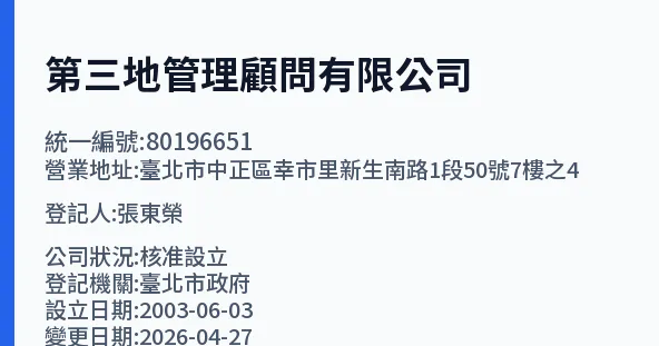 第三地管理顧問有限公司的照片-統編 80196651(臺北市) 公司登記資料與營業項目詳細圖表