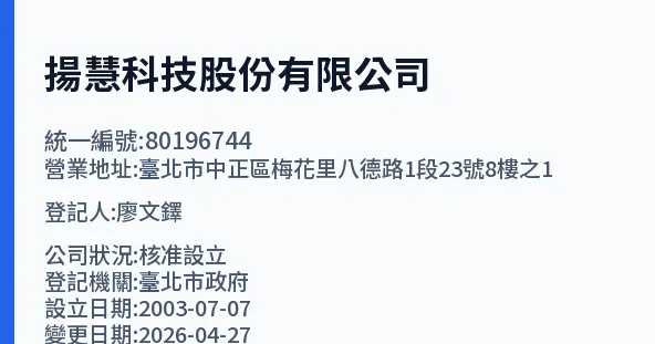 揚慧科技股份有限公司的照片-統編 80196744(臺北市) 公司登記資料與營業項目詳細圖表