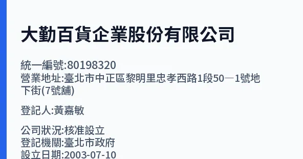 大勤百貨企業股份有限公司的照片-統編 80198320(臺北市) 公司登記資料與營業項目詳細圖表