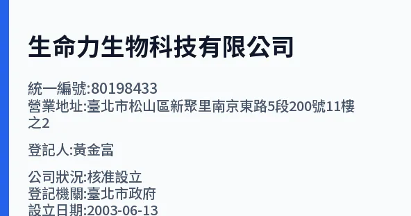 生命力生物科技有限公司的照片-統編 80198433(臺北市) 公司登記資料與營業項目詳細圖表